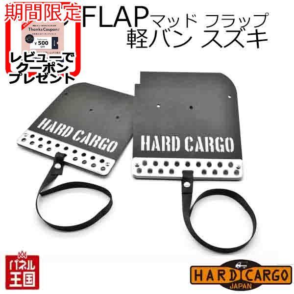 ハードカーゴ マッドフラップ大人気商品のマッドフラップに、エブリイバン用が登場！アルミプレート＆ベルト付きのマッドフラップ。走行中のタイヤから跳ね上がる水しぶきや小石などから、大切なお車を守ります。[ カラー ]・シルバーアルマイト×グレー...