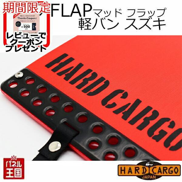 大人気商品のマッドフラップに、アトレー、ハイゼットカーゴ、アトレーデッキバン、ハイゼットデッキバン、エブリイバン用が登場！アルミプレート＆ベルト付きのマッドフラップ。走行中のタイヤから跳ね上がる水しぶきや小石などから、大切なお車を守ります。...