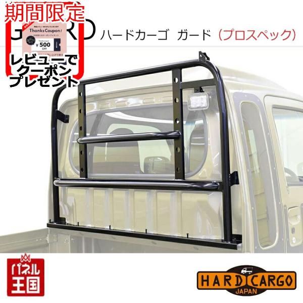 ハードカーゴ ガード プロスペックハイゼットジャンボ専用プロスペックガードが登場！仕事ユーザーに向けた特別仕様［ 製品概要 ］・スチール製パウダーコート仕上げ・安心の国内製造・車検対応・ハイゼットジャンボ専用設計［ 適合車種 ］・ハイゼット...