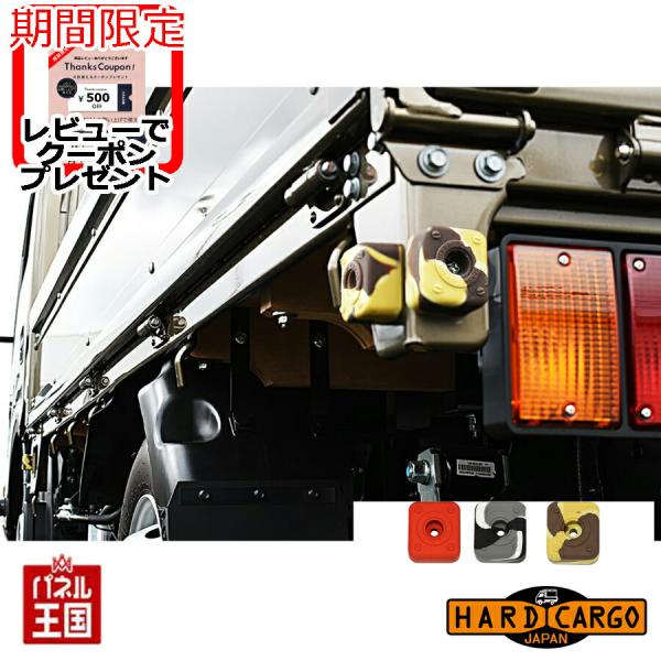 ハードカーゴ カラープロテクター 2個セット 小型トラック用荷台ゲート開閉時の衝撃を吸収し、ボディをキズから守ります！[ 商品概要 ]・耐久性の高いニトリルゴム（NBR）使用・2個セット・カラーはカモフラージュ、モノクローム、レッドの3色[...