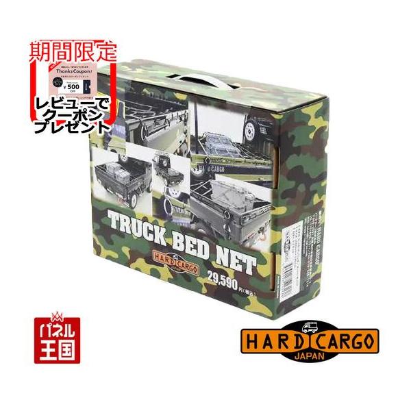 ハードカーゴから軽トラック専用荷台ネットが登場！荷物の量に合わせてベルト調整ができる！・軽トラックの荷台サイズに合わせたオリジナルネット・荷物の量に合わせて調整できるゴム付きのストッパー付属・ネットのカラーはブラックとカモフラージュの２色・...