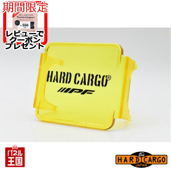 ワークライト【HARDCARGO×IPFコラボモデル】専用の交換用カバー［イエローレンズ製品情報］・材質：耐候性、耐衝撃性のあるポリカーボネート製・シリコンガードを外して取り付けるだけの簡単取付・ホワイト光をイエロー光にカラーチェンジ・イエ...