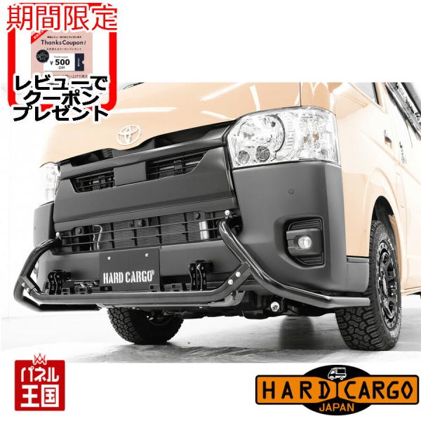 ハードカーゴ バンパーガードハイエーススーパーロングボディ用バンパーガードが登場！アゲ系、サゲ系どちらにも組み合わせ可能なバンパーガード！［ 商品概要 ］・スチール製パウダーコート仕上げ・クリアランスソナーにも対応・バンパーの加工無しで装着...