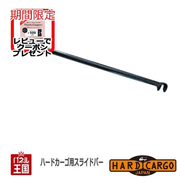 ハードカーゴ キャリア専用スライドバースライドバーを追加することで多様なシチュエーションに対応可能です。内容：スライドバー（1本）対象製品：ハードカーゴキャリア（ハイゼットデッキバン専用を含む）