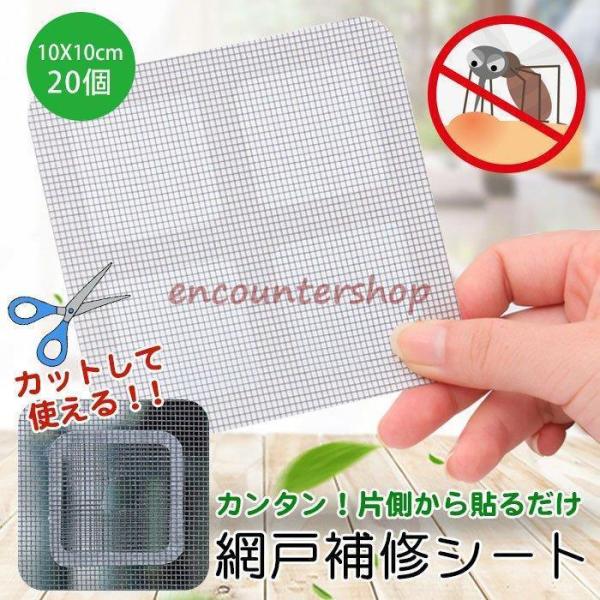 ■特徴★20枚入りでコスパ パッケージ内容：網戸パッチ*20枚　サイズ：100mm*100mm　穴やほつれ、破れの程度に合わせてカットして使えます。1枚に小さい50mm*50mm正方形4枚に変えられます。ムダがありません。★網戸補修にぴった...