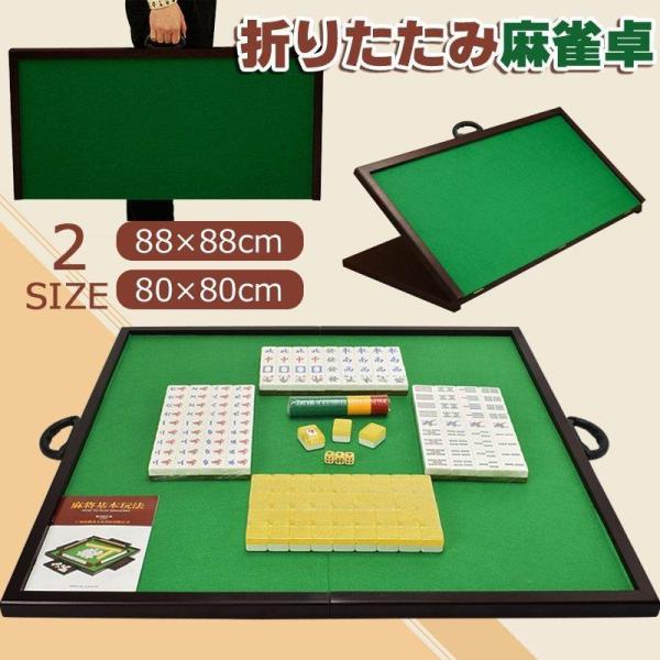 麻雀卓 折りたたみ 80cm 88cm 大きいサイズ 手打ち 家庭用 簡単 折りたたみ卓 麻雀マット 軽量 持ち運び 携帯用 旅行 麻雀 テーブル ミニ麻雀卓 収納便利 手提げ スーツケース トランク 折畳んで収納〔製品仕様〕本体サイズ（約...