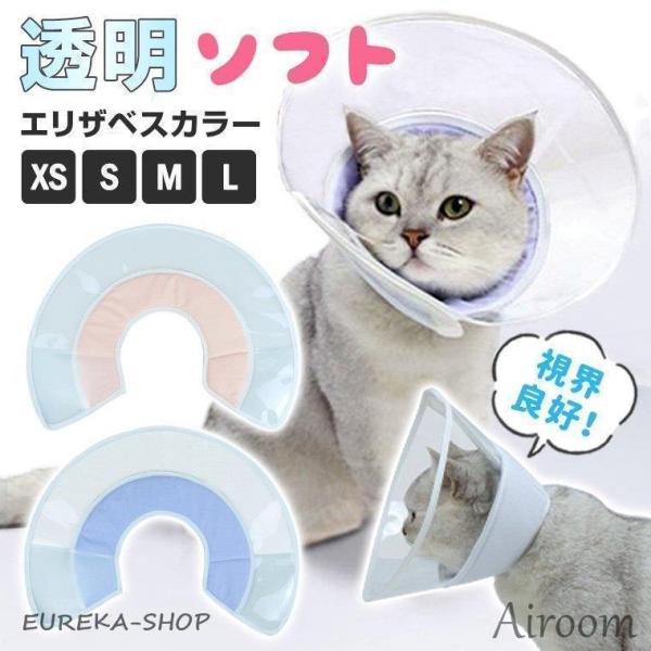 ◆商品名◆エリザベスカラー◆商品ポイント◆柔らかく着け心地が良いエリザベスカラー　透明ビニールで視界も良好◎　軽いからペットへの負担もなくストレス軽減♪素材 PVC◆サイズ◆XS:頭周り22cmS:頭周り24cmM:頭周り26cmL:頭周り...