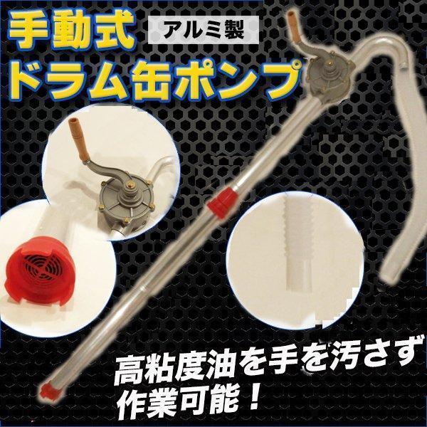 ドラム缶からの油の移し替えなどに便利！回し式の取っ手、曲がるパイプで汚れず作業が可能！高粘度油の移し替えにチューブは蛇腹なので伸縮可能！商品詳細噴出量(約)：25L/分 70回転重量(約)：1.22kg本体全長(約)：128cmチューブ部分...