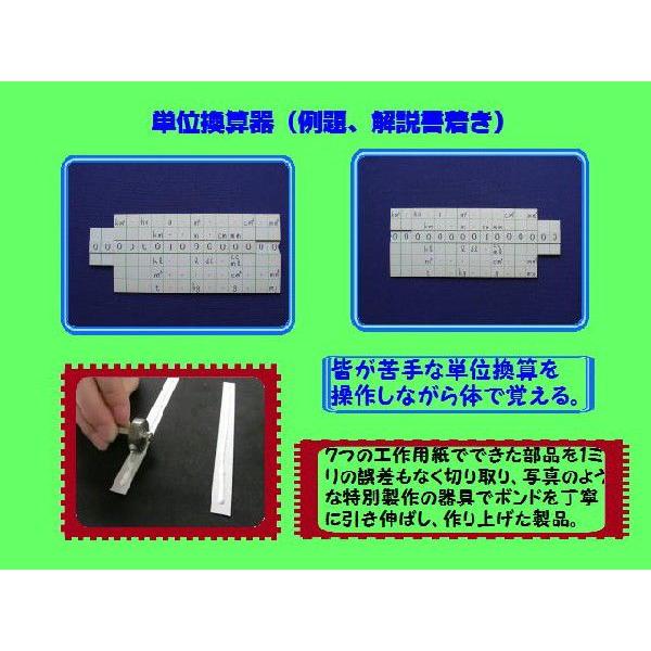"単位換算の学習単元は、小学六年生の三学期にある。卒業も間近で忙しく、完全に身につけることは難しい。しかし、中学校の理科の学習にも必要になってくる。絶対に身につけて欲しい単元だからこの単位換算器を使って欲しい。操作しながら自然に身につくので...