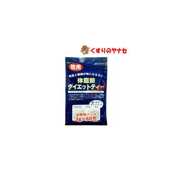 徳用体脂肪ダイエットティー 3g×60包
