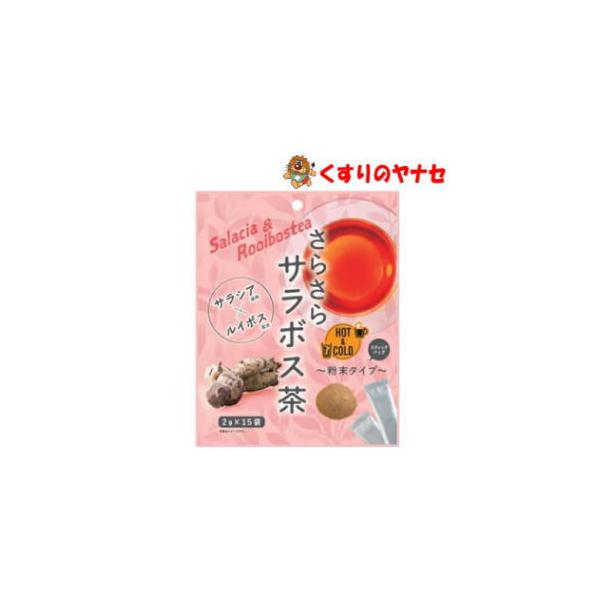 さらさらサラボス茶  2g×15袋