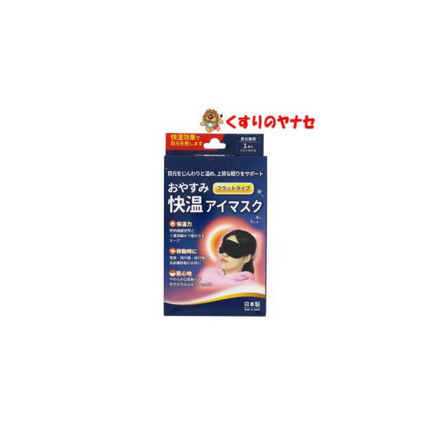 【メール便対応】おやすみ快温アイマスク　1枚入