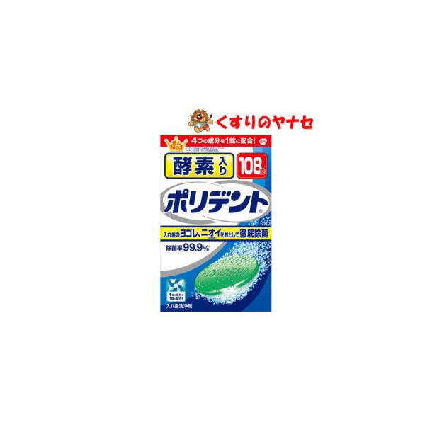 酵素入り ポリデント １０８錠