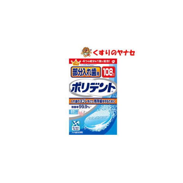 部分入れ歯用 ポリデント １０８錠
