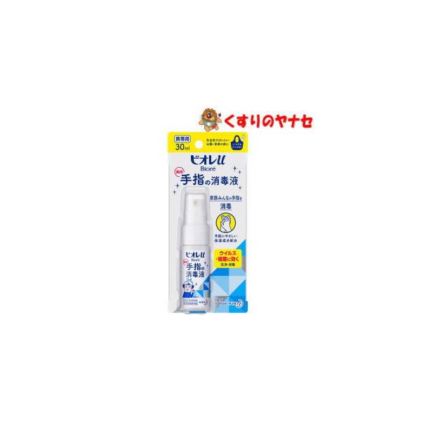 【メール便対応】花王　ビオレU手指の消毒液スプレー　携帯用　30ｍｌ／【指定医薬部外品】