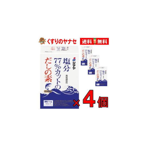 シマヤ塩分77％カットだしの素顆粒1kg(500g×2袋)×４個