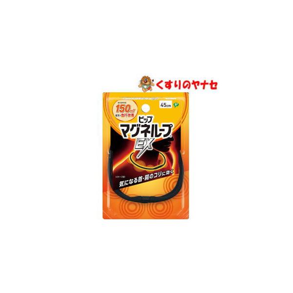 ※お取り寄せ品【メール便対応】※ピップマグネループ ＥＸ ブラック 45ｃｍ（1個）