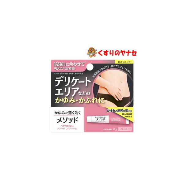 【メール便対応】メソッド UFクリーム 12g ／【第２類医薬品】／★セルフメディケーション税控除対象