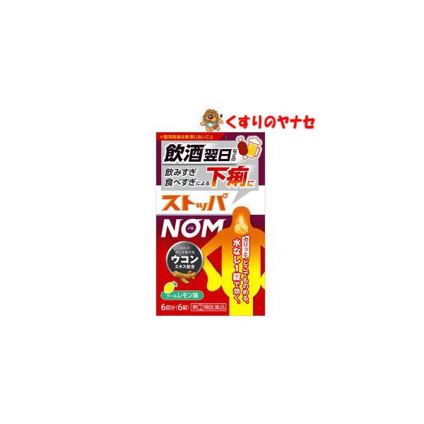 ※お取り寄せ品【メール便対応】ストッパ NOM 6錠 ／【第2類医薬品】★セルフメディケーション税控除対象