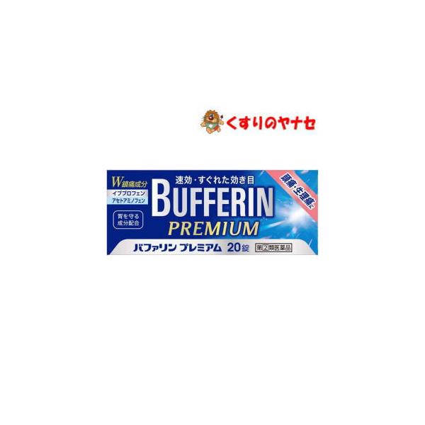 ※お取り寄せ品【メール便対応】※バファリンプレミアム 20錠 ／【指定第2類医薬品】／★セルフメディケーション税控除対象