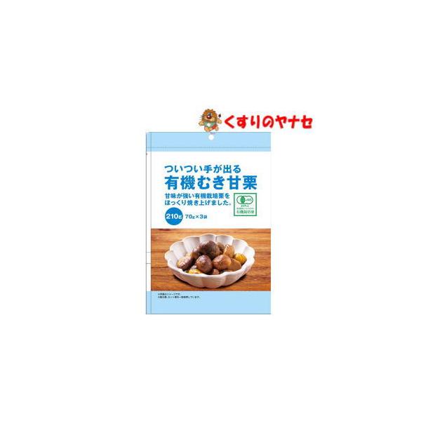 有機むき甘栗 210g(70g×3袋入り)