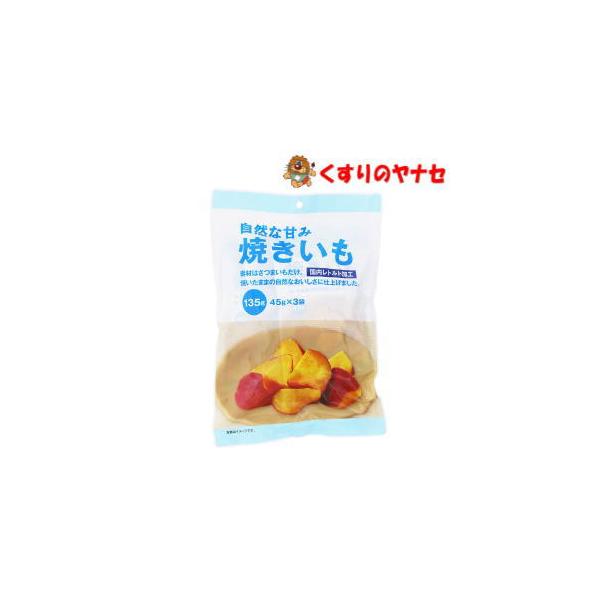 自然な甘み 焼きいも 135g(45g×3袋入り)