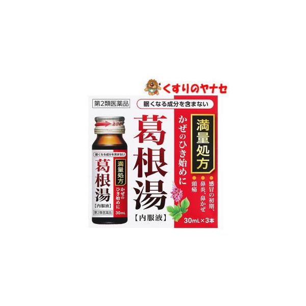 葛根湯内服液K 30mL×3本 ／【第2類医薬品】／★セルフメディケーション税控除対象