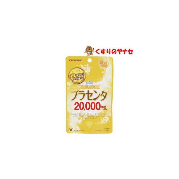 ※お取り寄せ品【メール便対応】マルマン　プラセンタ20000プレミアム　80粒
