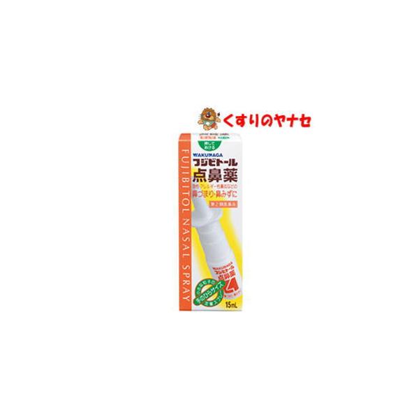 【メール便対応】湧永製薬 フジビトール点鼻薬　１５ml／【第２類医薬品】