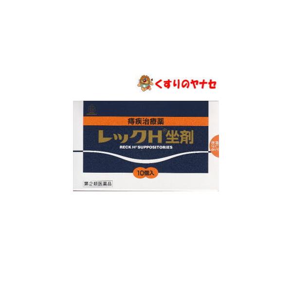 【メール便対応】湧永製薬　レックH坐剤 10個入／【第2類医薬品】
