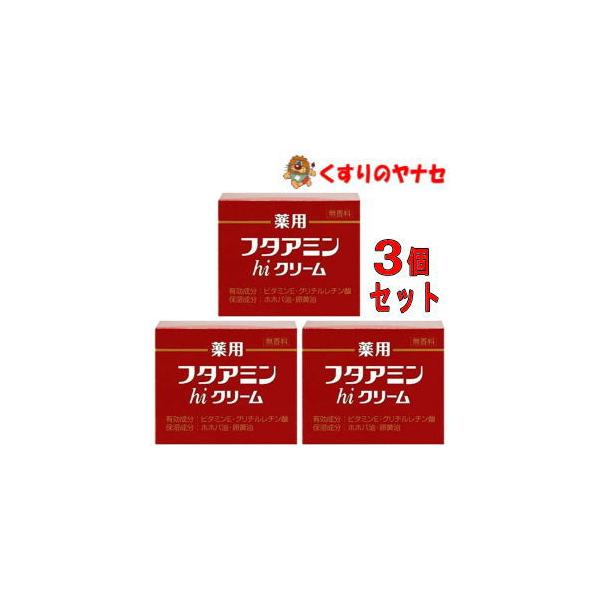 薬用フタアミンhiクリーム 130g×3個セット ／【医薬部外品】