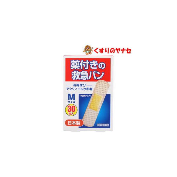 【メール便対応】薬付きの救急バン Mサイズ 30枚入 ／【指定医薬部外品】