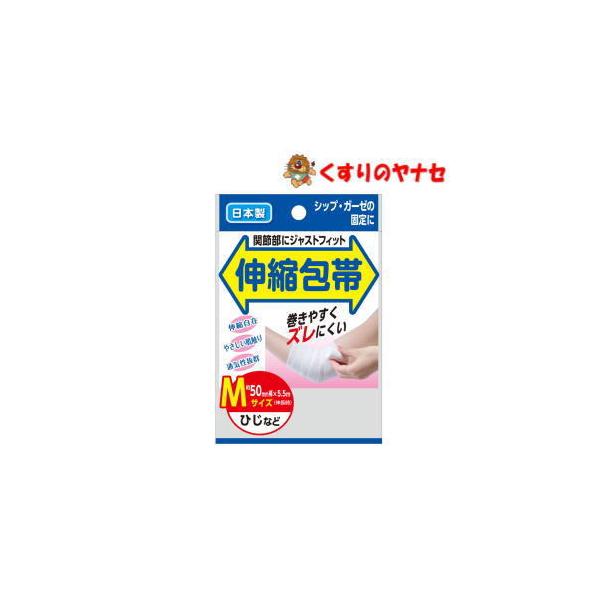 【宅急便コンパクト対応】伸縮包帯 Mサイズ 50mm×5.5m 1巻入