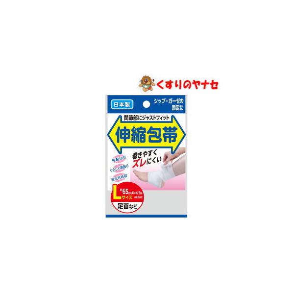 【宅急便コンパクト対応】伸縮包帯 Lサイズ 65mm×4.5m 1巻入