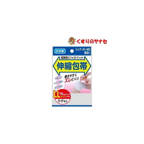 【宅急便コンパクト対応】伸縮包帯 LLサイズ 90mm×4.5m 1巻入