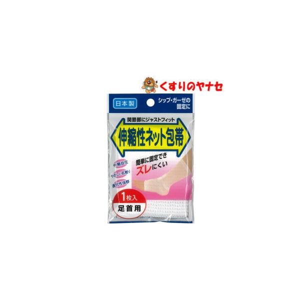 【メール便対応】伸縮ネット包帯　足首用　1枚入