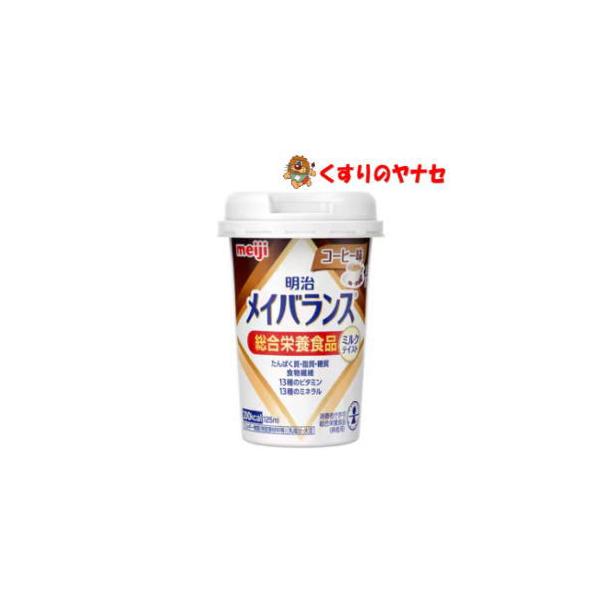 【※お取り寄せ品】※明治 メイバランス ミニカップ コーヒー味 125ml ／【総合栄養食品】