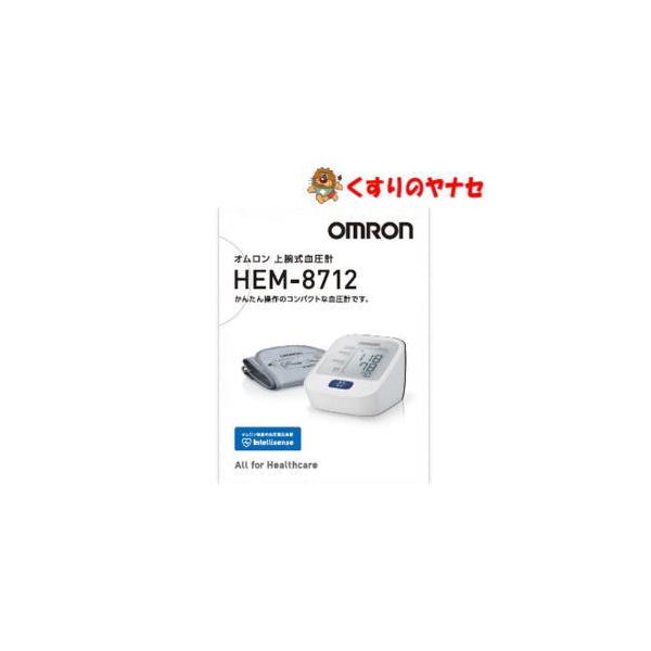 オムロン 上腕式血圧計 HEM-8712