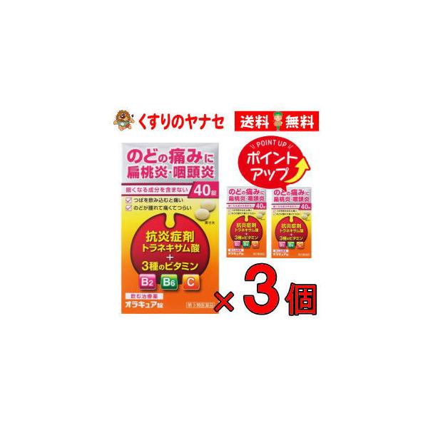 【宅急便コンパクト対応】オラキュア錠（のど）40錠×３個 ／【第3類医薬品】