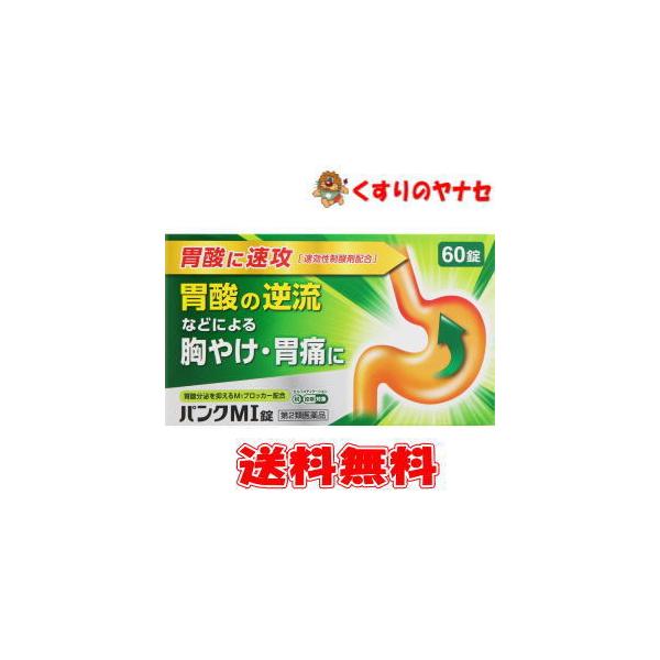 【宅急便コンパクト対応】パンクＭＩ錠 60錠／【第2類医薬品】ガストール錠と同処方！／★セルフメディケーション税控除対象