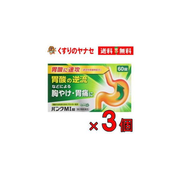 【宅急便コンパクト対応】パンクＭＩ錠 60錠×３個 ／【第2類医薬品】／★セルフメディケーション税控除対象