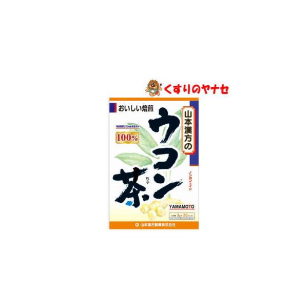 【※お取り寄せ品】山本漢方 ウコン茶100％ 3g×20袋