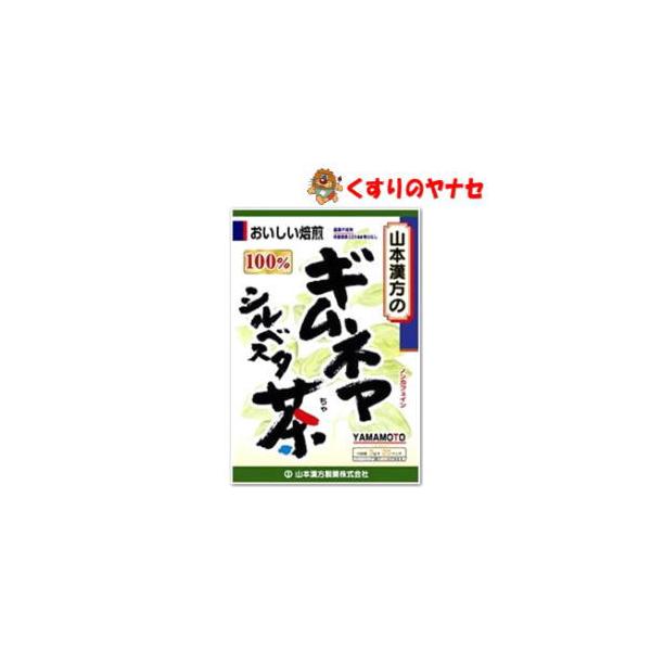 【※お取り寄せ品】山本漢方 ギムネマシルベスタ茶100％ 3g×20袋