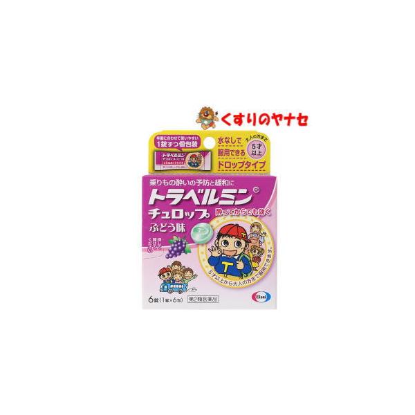 ※お取り寄せ品【メール便対応】※トラベルミン チュロップぶどう味 6錠 ／【第2類医薬品】