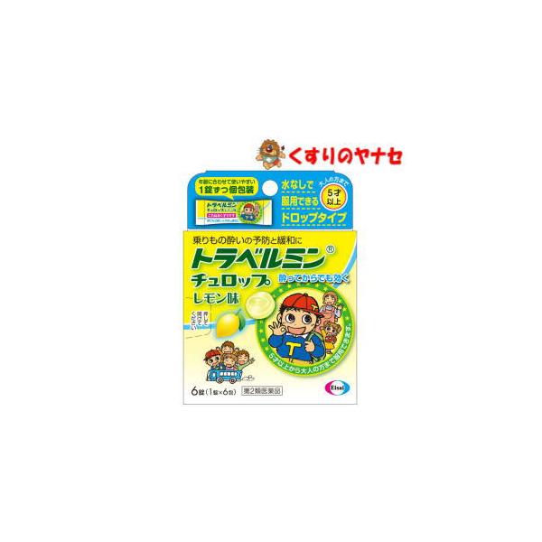 ※お取り寄せ品【メール便対応】トラベルミン チュロップレモン味 6錠 ／【第2類医薬品】