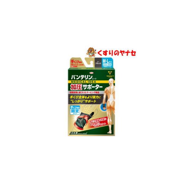 ※お取り寄せ品【メール便対応】※バンテリンコーワ加圧サポーター 手くび専用 ブラック ふつう〜大きめ(M〜Lサイズ)1枚入 ／手首周囲：12cm〜19cm