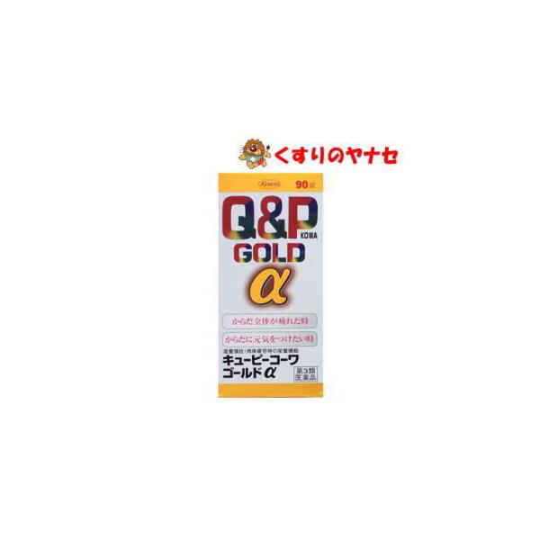 ※お取り寄せ品【宅急便コンパクト対応】キューピーコーワゴールドα ９０錠/【第３類医薬品】