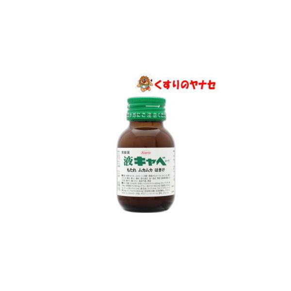 【※お取り寄せ品】液キャベコーワ 50ml ／【第2類医薬品】