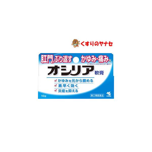【メール便対応】オシリア 10g ／【指定第2類医薬品】
