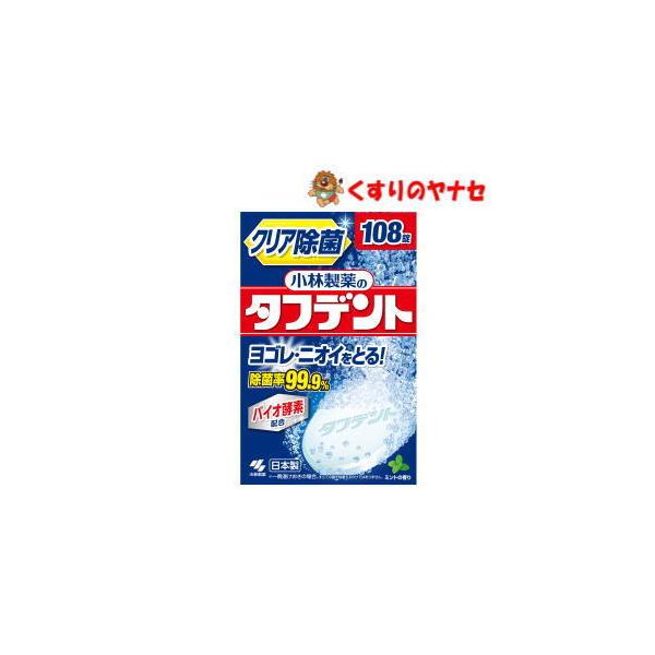 小林製薬　除菌ができるタフデント 108錠